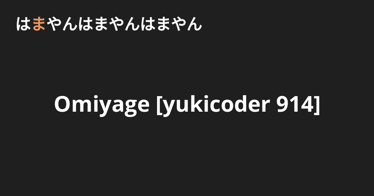 Omiyage [yukicoder 914] - はまやんはまやんはまやん