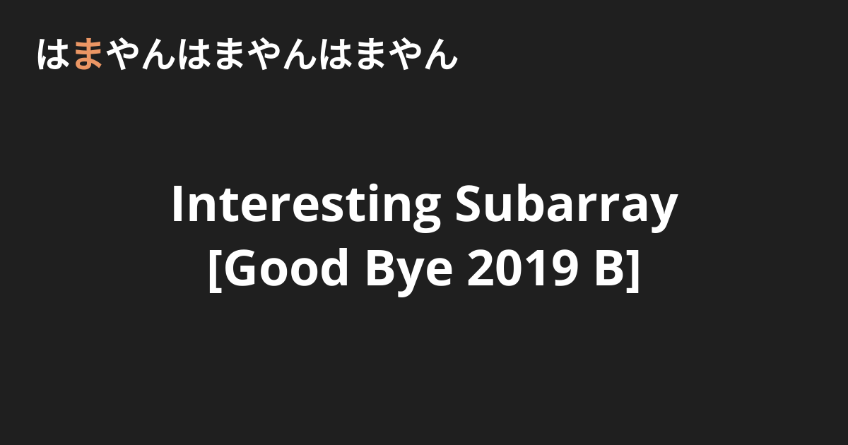 Interesting Subarray [Good Bye 2019 B] - はまやんはまやんはまやん