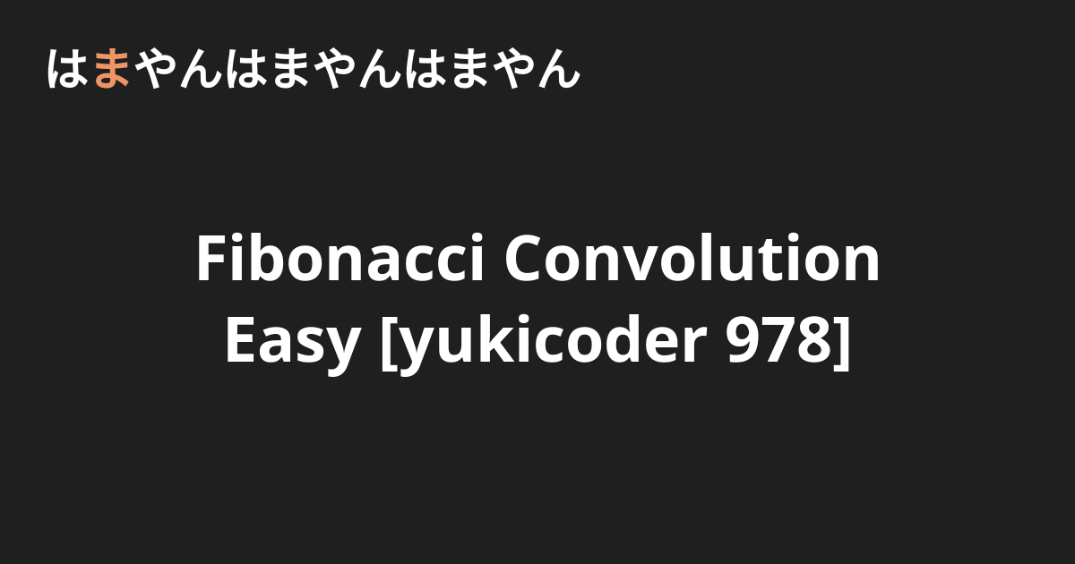 Fibonacci Convolution Easy [yukicoder 978] - はまやんはまやんはまやん