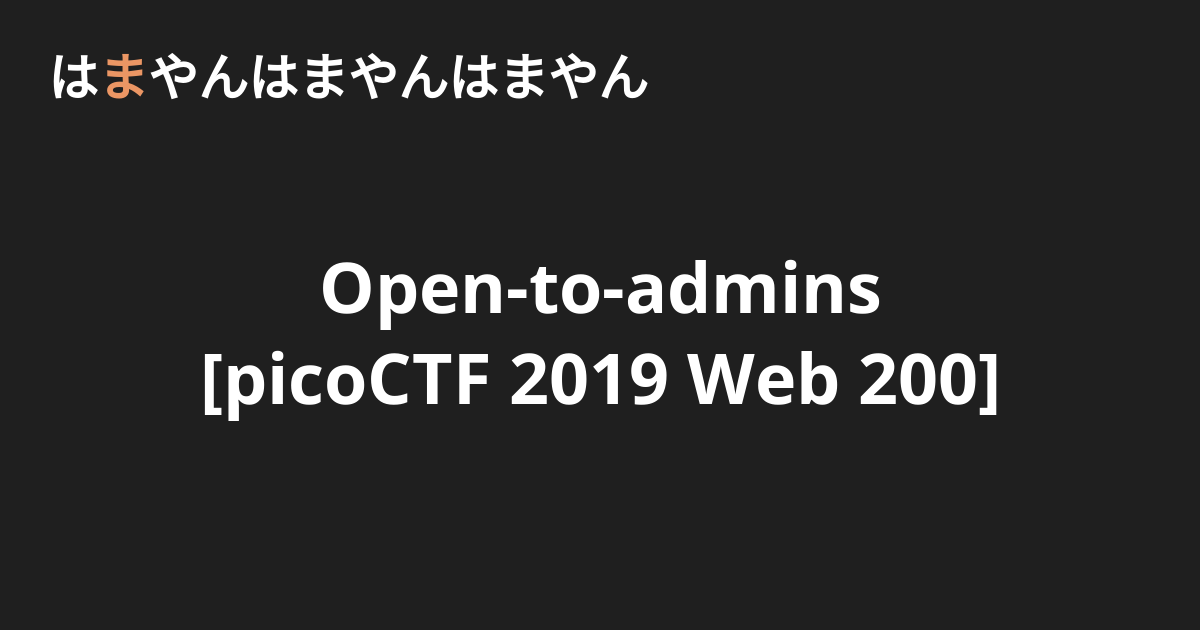 Open-to-admins [picoCTF 2019 Web 200] - はまやんはまやんはまやん