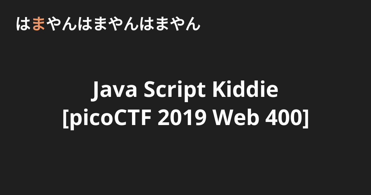 Java Script Kiddie [picoCTF 2019 Web 400] - はまやんはまやんはまやん