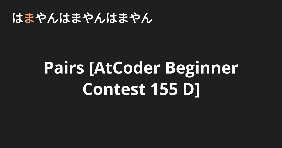 Pairs [AtCoder Beginner Contest 155 D] - はまやんはまやんはまやん