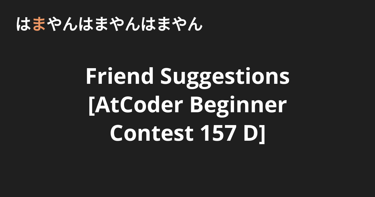 Friend Suggestions Atcoder Beginner Contest 157 D はまやんはまやんはまやん 