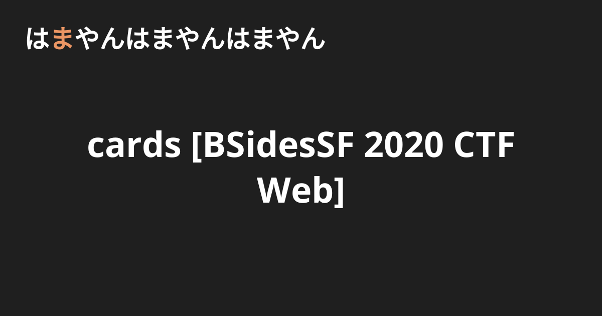 cards [BSidesSF 2020 CTF Web] - はまやんはまやんはまやん
