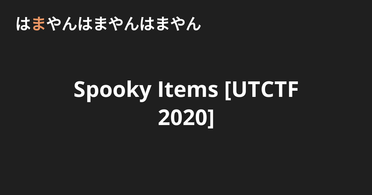 Spooky Items [UTCTF 2020] - はまやんはまやんはまやん