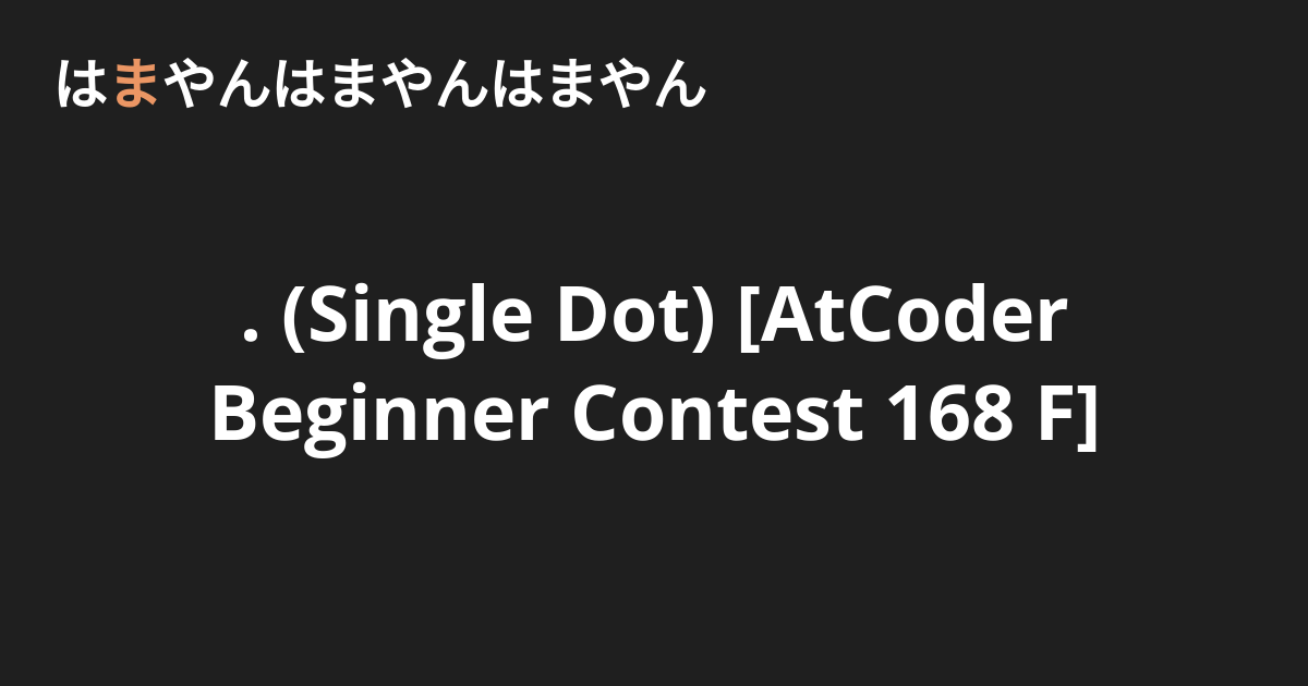 . (Single Dot) [AtCoder Beginner Contest 168 F] - はまやんはまやんはまやん