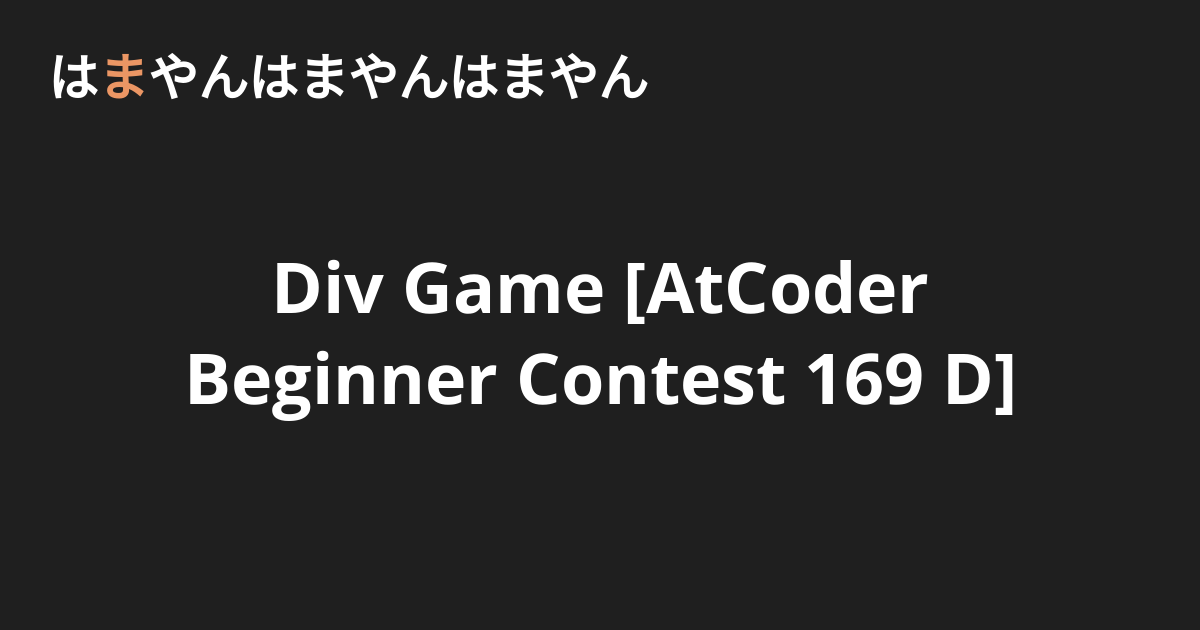 Div Game [AtCoder Beginner Contest 169 D] - はまやんはまやんはまやん