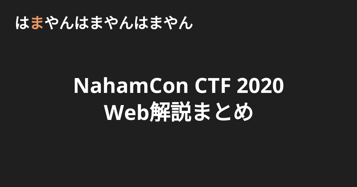 NahamCon CTF 2020 Web解説まとめ - はまやんはまやんはまやん