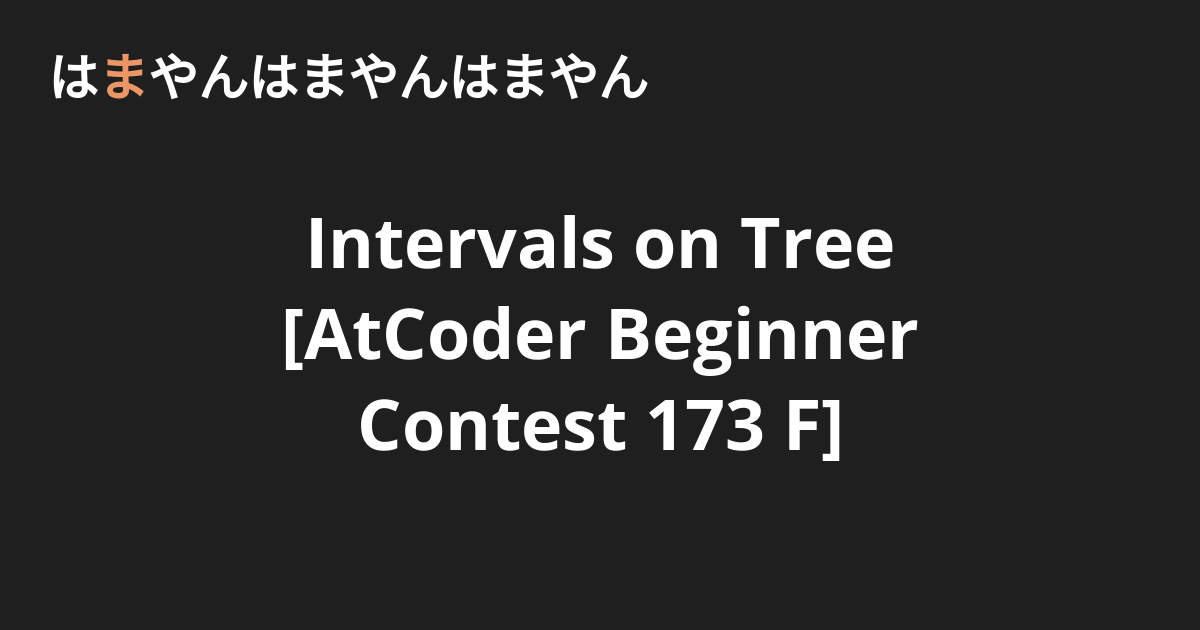 Intervals on Tree [AtCoder Beginner Contest 173 F] - はまやんはまやんはまやん