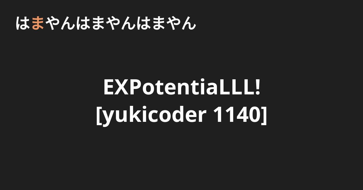 EXPotentiaLLL! [yukicoder 1140] - はまやんはまやんはまやん