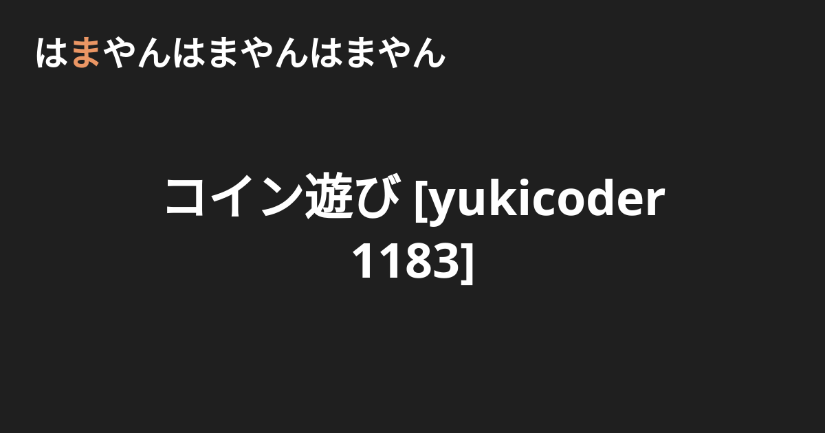 コイン遊び [yukicoder 1183] - はまやんはまやんはまやん