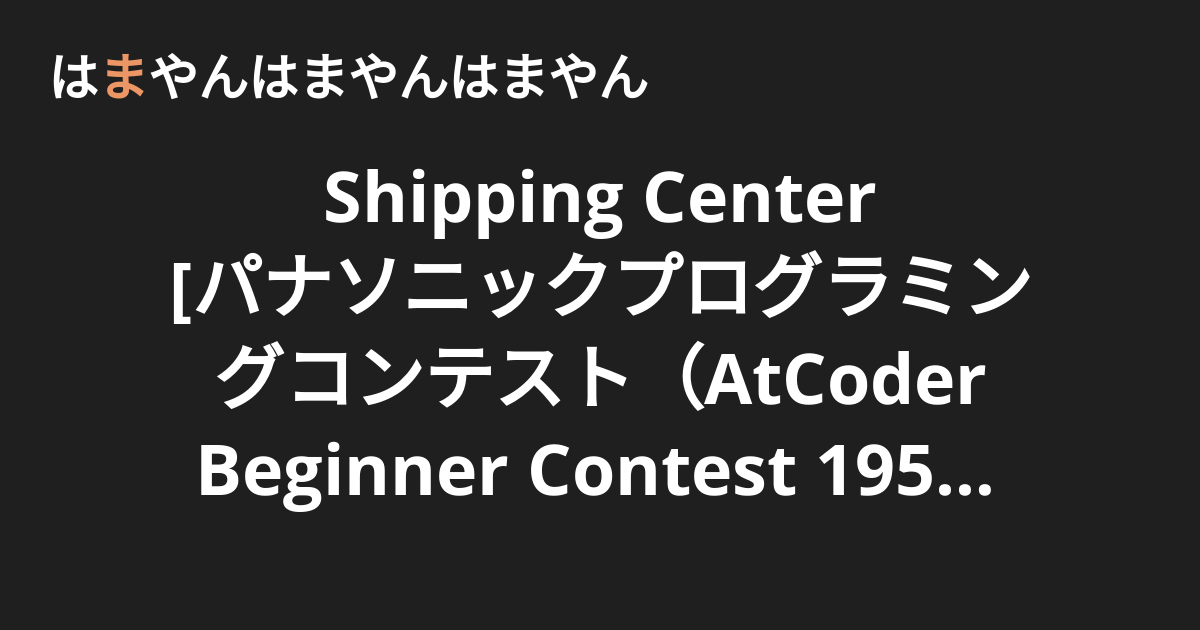 Shipping Center [パナソニックプログラミングコンテスト（AtCoder Beginner Contest 195） D ...