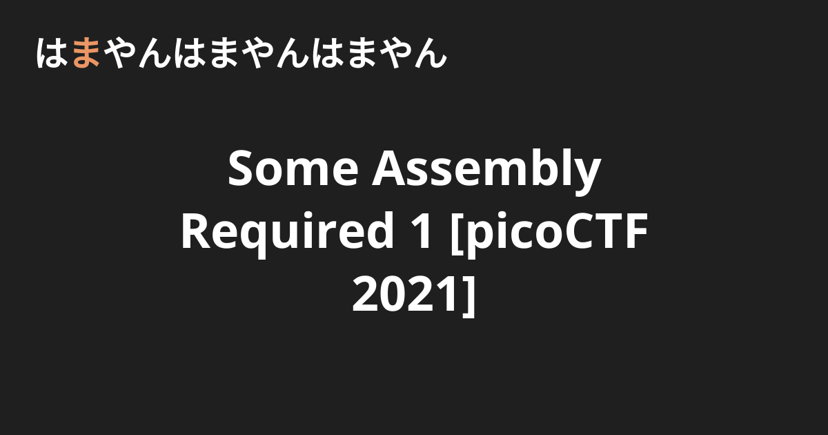 Some Assembly Required 1 [picoCTF 2021] - はまやんはまやんはまやん