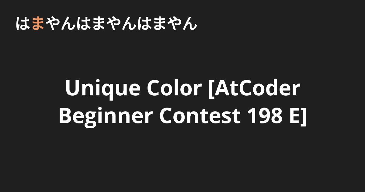 Unique Color [AtCoder Beginner Contest 198 E] - はまやんはまやんはまやん