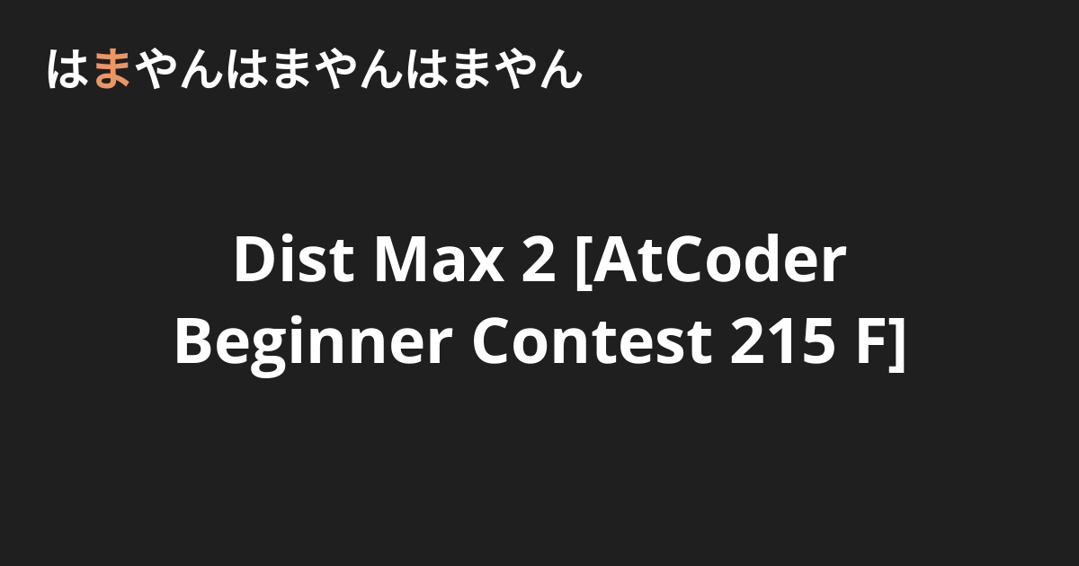 Dist Max 2 [AtCoder Beginner Contest 215 F] - はまやんはまやんはまやん