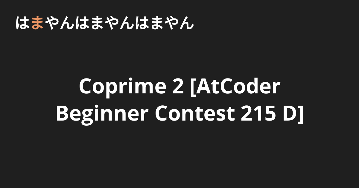 Coprime 2 [AtCoder Beginner Contest 215 D] - はまやんはまやんはまやん