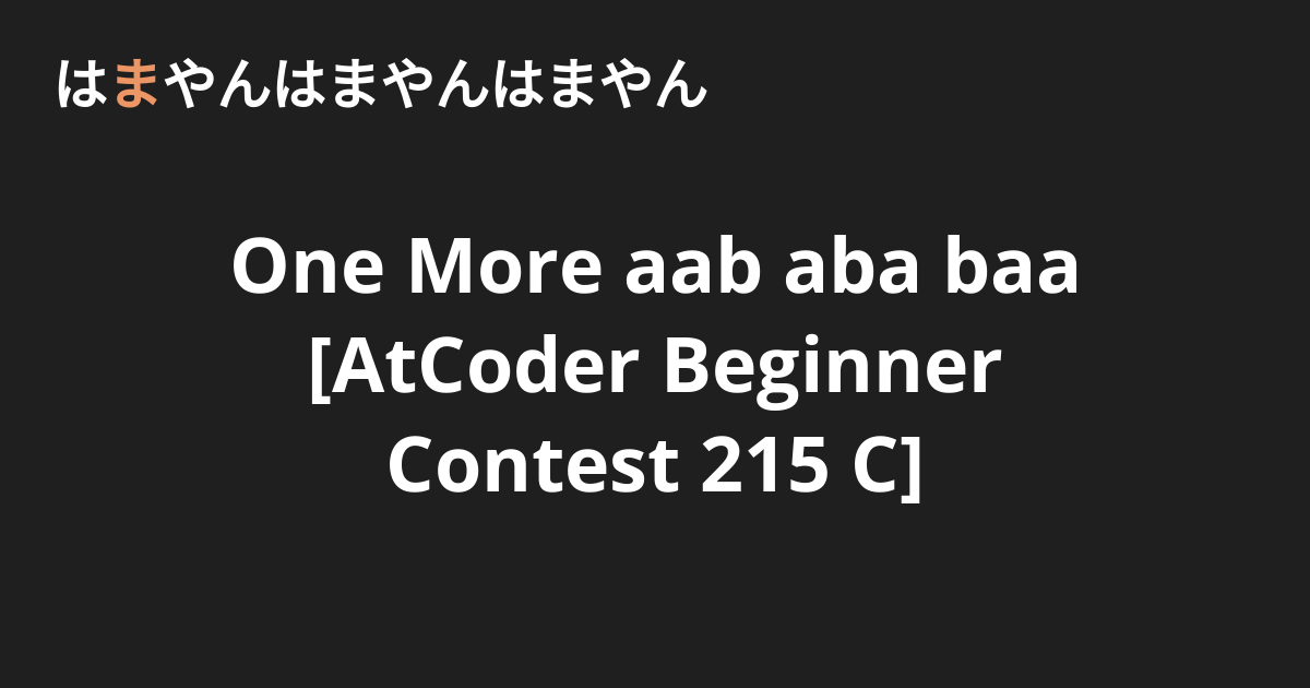 One More aab aba baa [AtCoder Beginner Contest 215 C] - はまやんはまやんはまやん