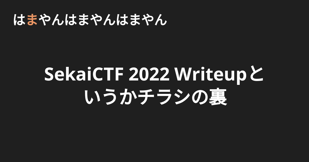 SekaiCTF 2022 Writeupというかチラシの裏 - はまやんはまやんはまやん