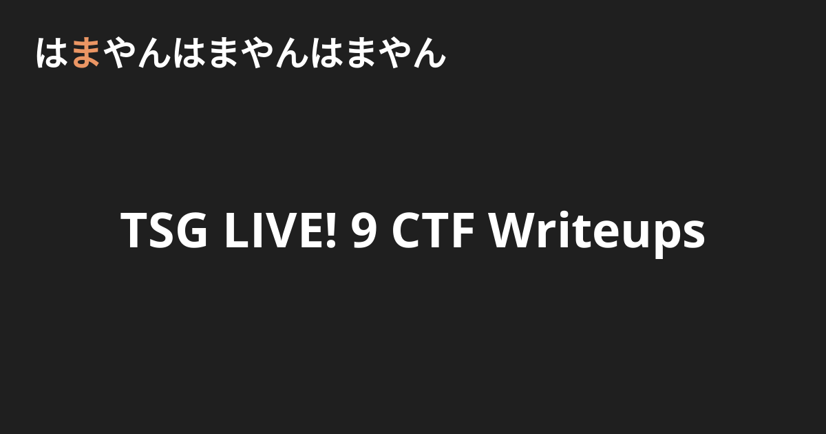 TSG LIVE! 9 CTF Writeups - はまやんはまやんはまやん