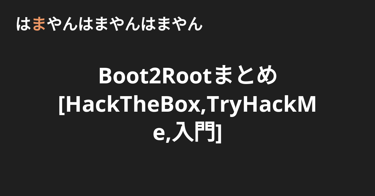 Boot2Rootまとめ [HackTheBox,TryHackMe,入門] - はまやんはまやんはまやん