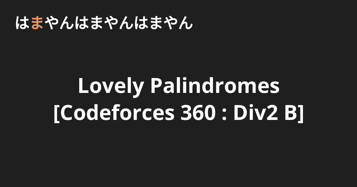 Lovely Palindromes [Codeforces 360 : Div2 B] - はまやんはまやんはまやん