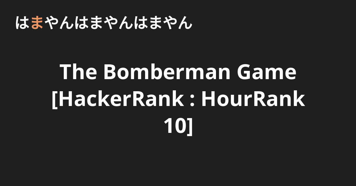 The Bomberman Game [HackerRank : HourRank 10] - はまやんはまやんはまやん