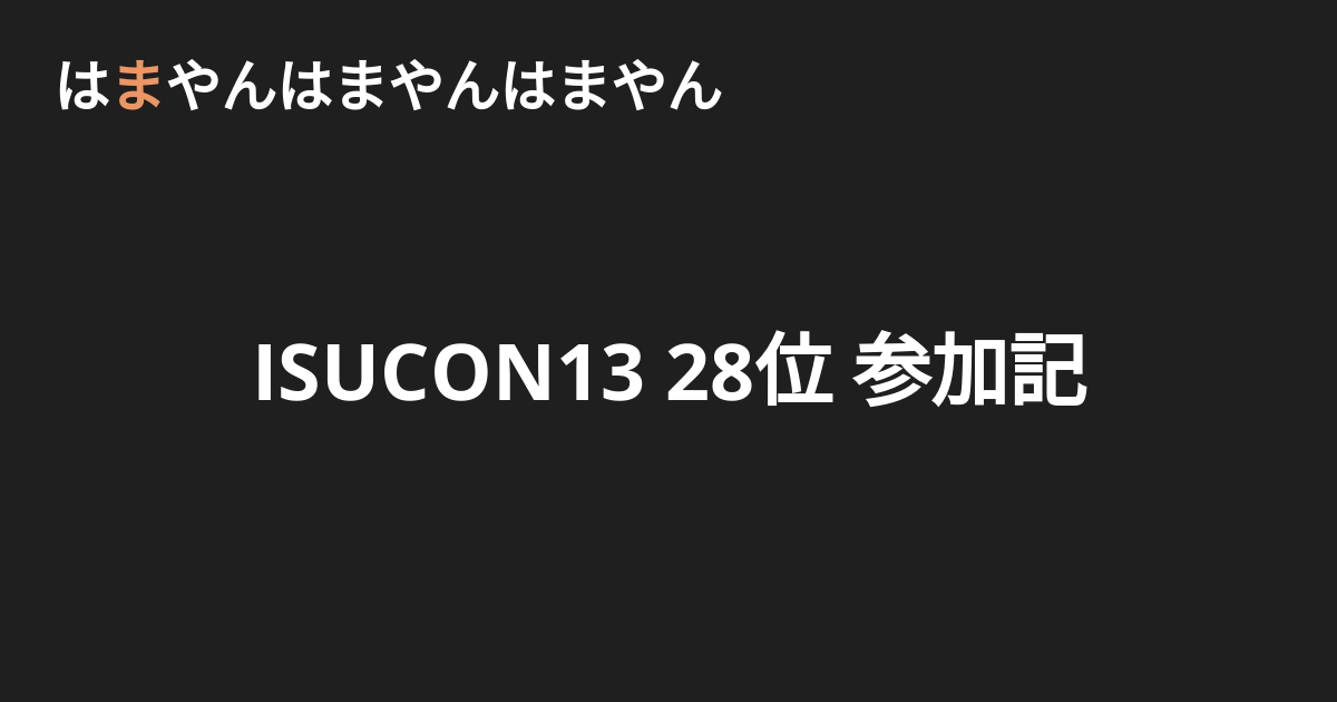 ISUCON13 28位 参加記 - はまやんはまやんはまやん
