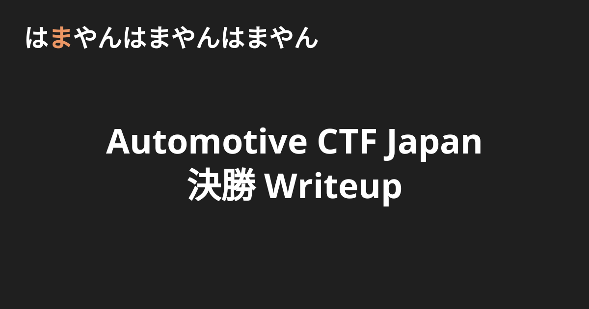 Automotive CTF Japan 決勝 Writeup - はまやんはまやんはまやん