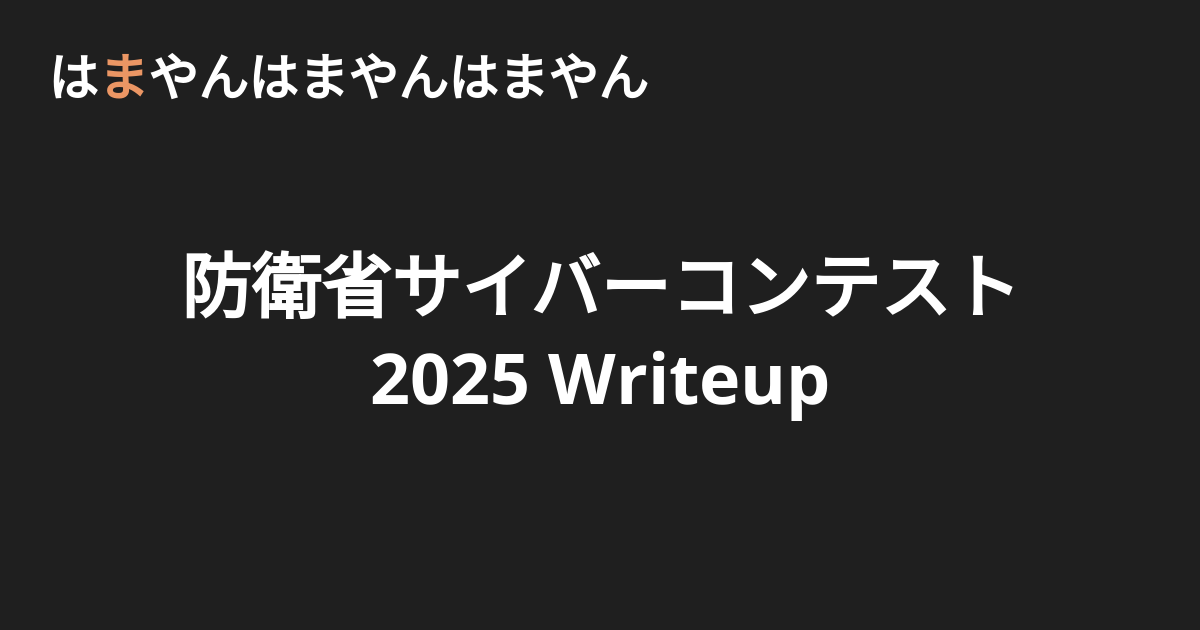 防衛省サイバーコンテスト 2025 Writeup - はまやんはまやんはまやん