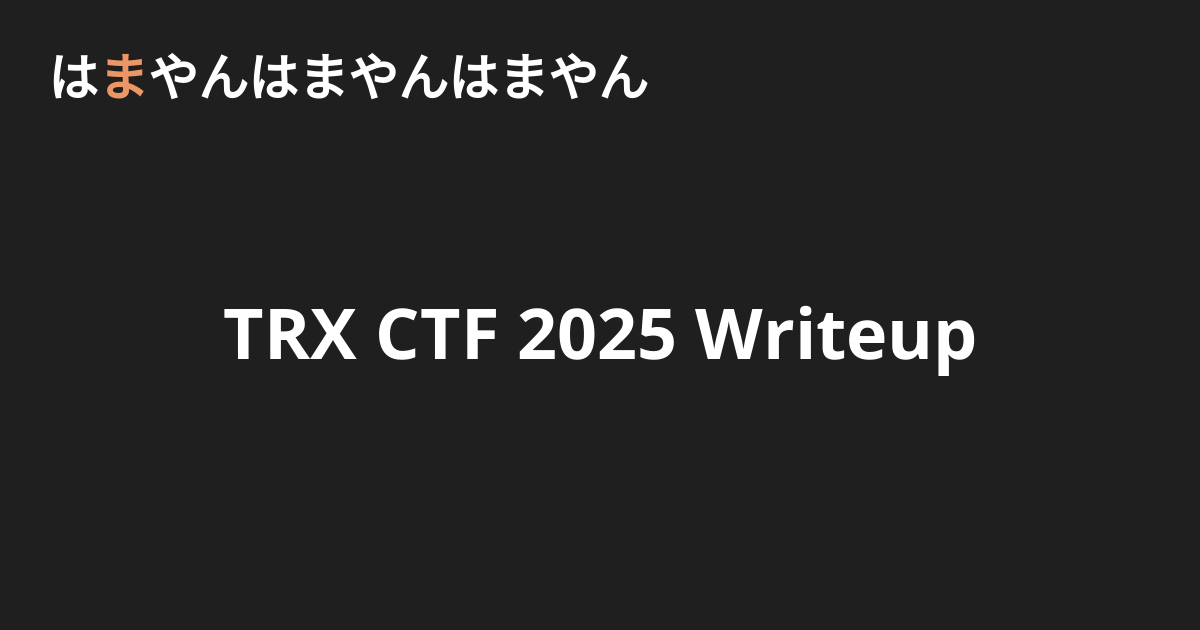 TRX CTF 2025 Writeup - はまやんはまやんはまやん