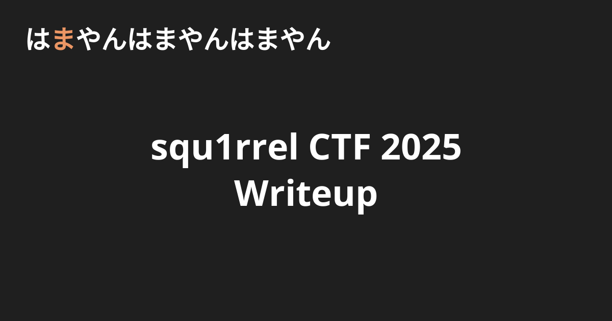 squ1rrel CTF 2025 Writeup - はまやんはまやんはまやん