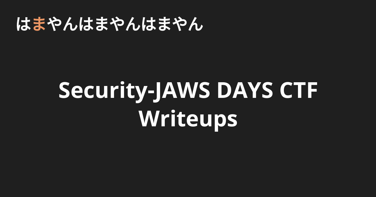 Security-JAWS DAYS CTF Writeups - はまやんはまやんはまやん
