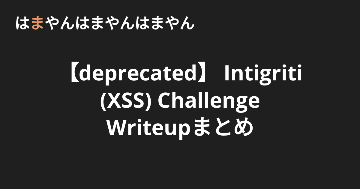 【deprecated】 Intigriti (XSS) Challenge Writeupまとめ - はまやんはまやんはまやん