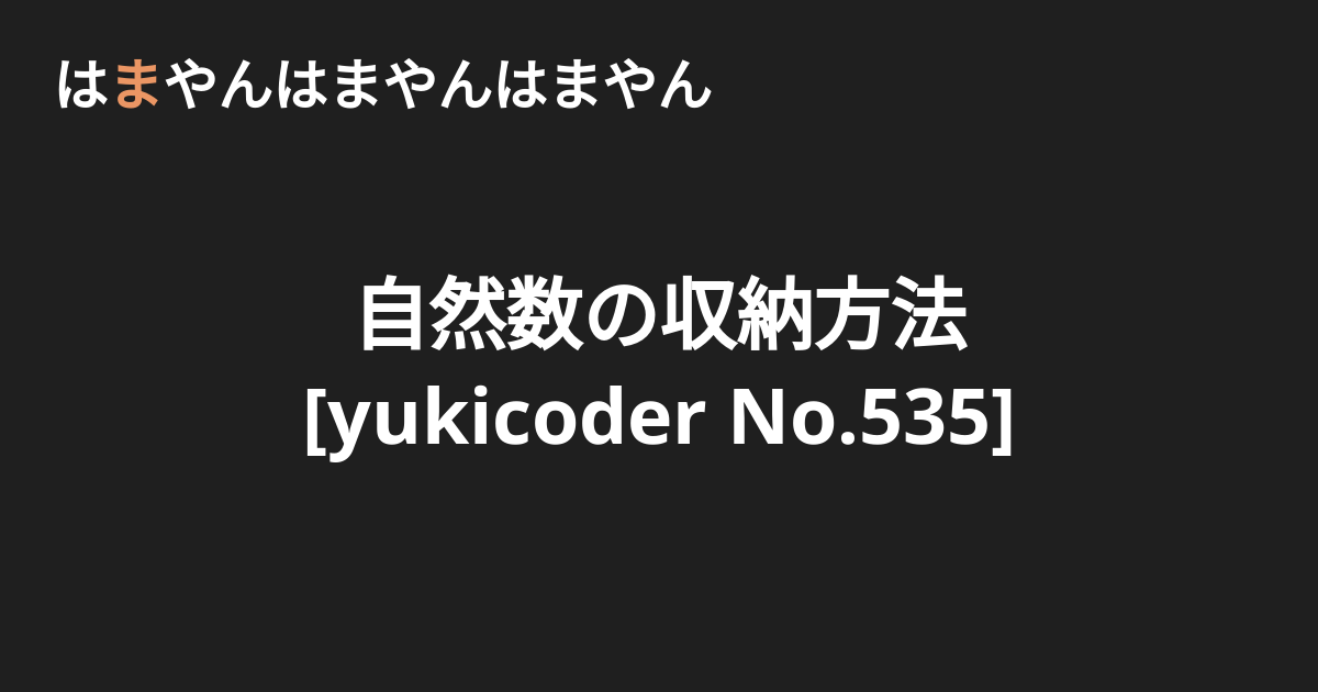 自然数の収納方法 [yukicoder No.535] - はまやんはまやんはまやん