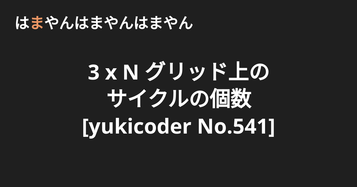 3 x N グリッド上のサイクルの個数 [yukicoder No.541] - はまやんはまやんはまやん