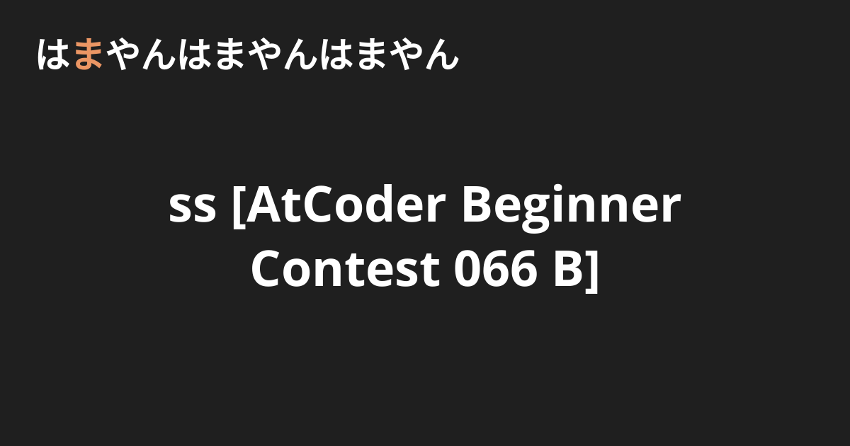 Ss Atcoder Beginner Contest 066 B はまやんはまやんはまやん 