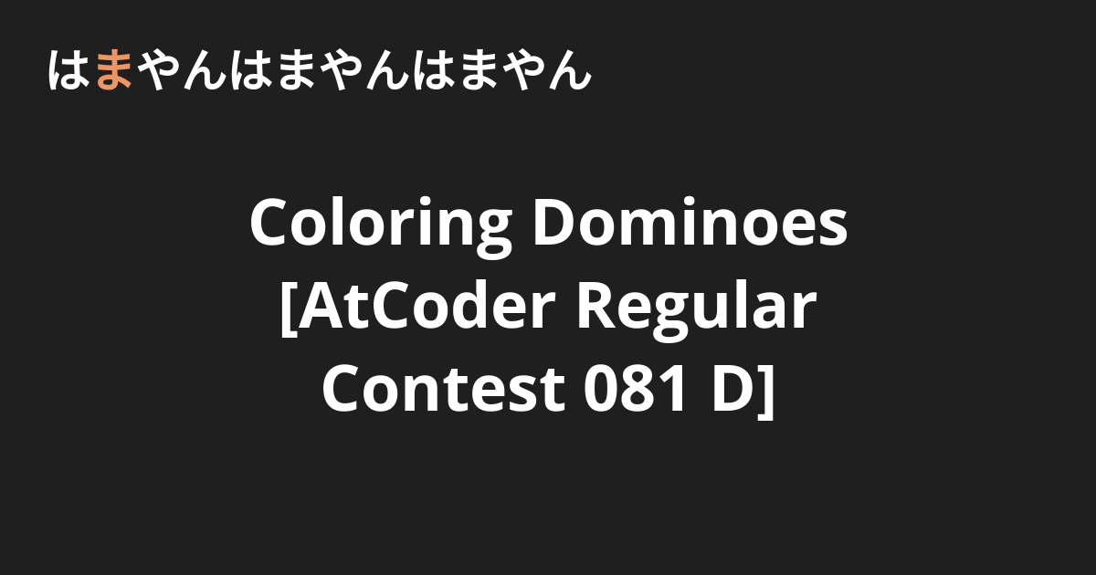 Coloring Dominoes [AtCoder Regular Contest 081 D] - はまやんはまやんはまやん