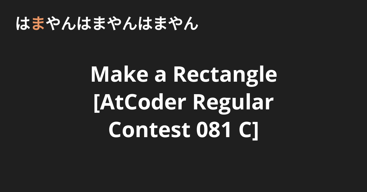 Make a Rectangle [AtCoder Regular Contest 081 C] - はまやんはまやんはまやん