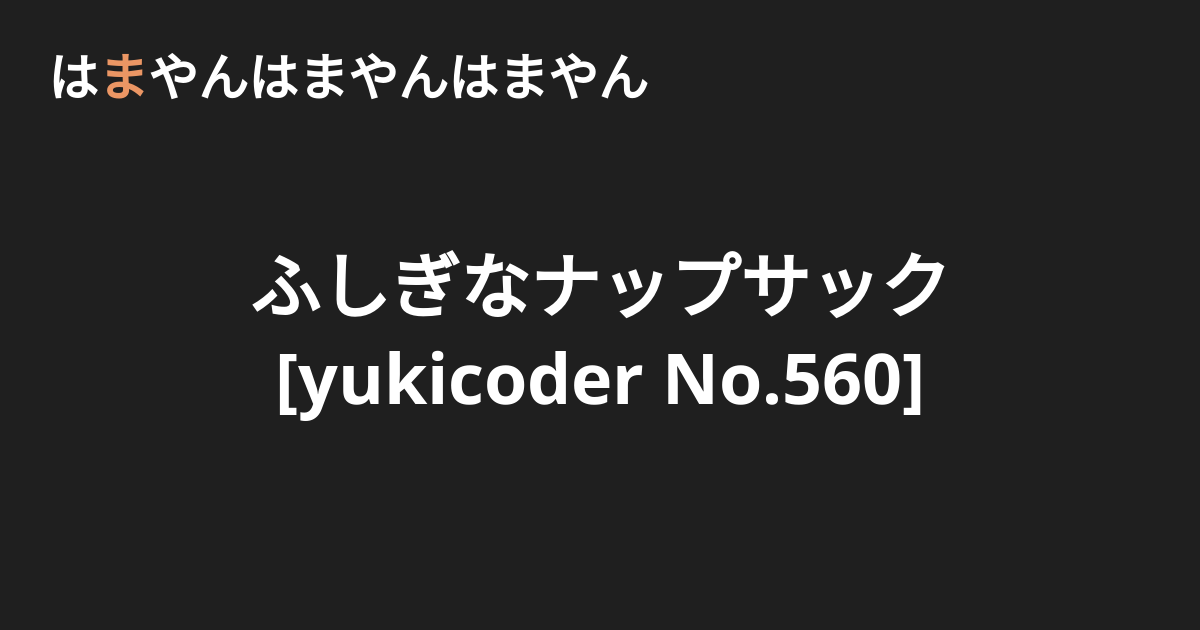 ふしぎなナップサック [yukicoder No.560] - はまやんはまやんはまやん