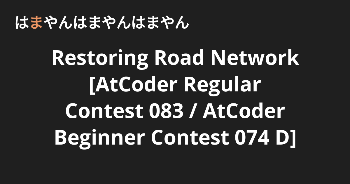 Restoring Road Network [AtCoder Regular Contest 083 / AtCoder Beginner ...