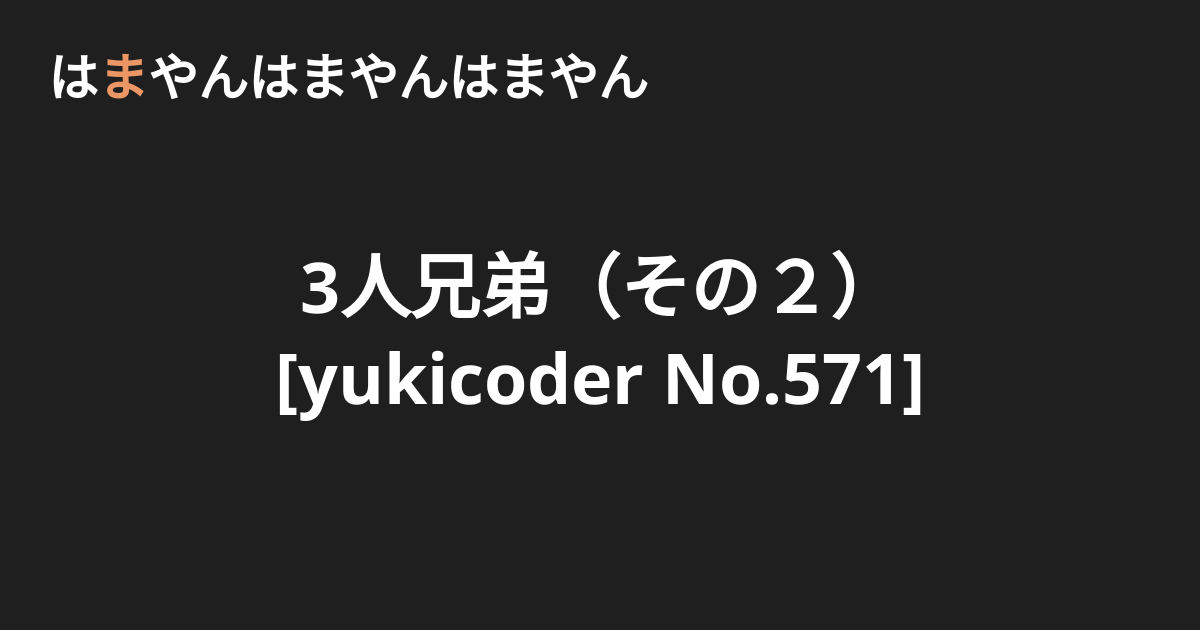 3人兄弟（その2） [yukicoder No.571] - はまやんはまやんはまやん