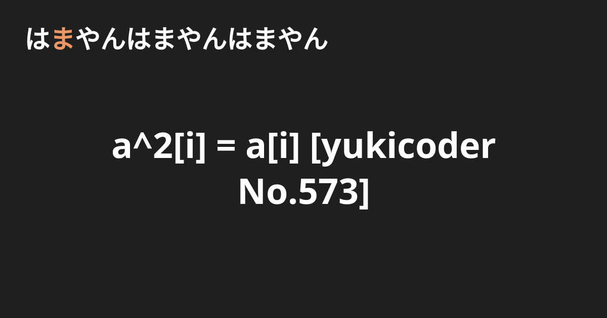 a^2[i] = a[i] [yukicoder No.573] - はまやんはまやんはまやん