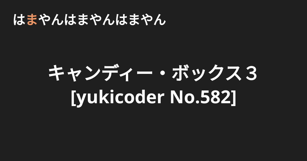 キャンディー・ボックス3 [yukicoder No.582] - はまやんはまやんはまやん