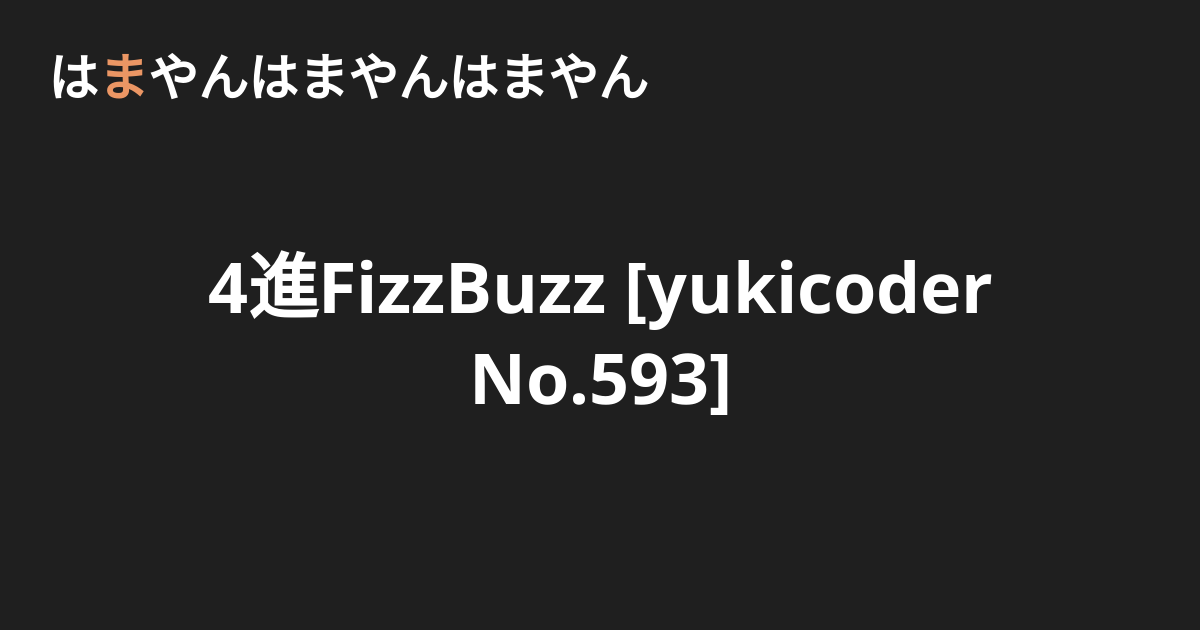 4進FizzBuzz [yukicoder No.593] - はまやんはまやんはまやん