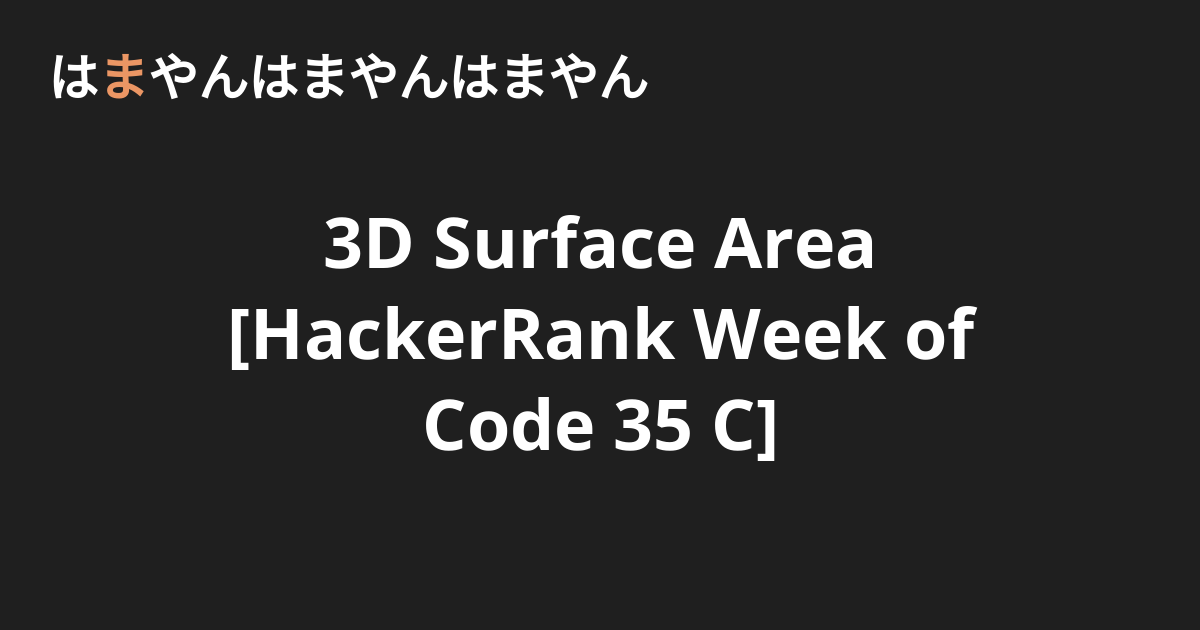 3D Surface Area [HackerRank Week of Code 35 C] - はまやんはまやんはまやん