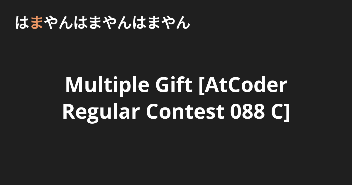 Multiple Gift [AtCoder Regular Contest 088 C] - はまやんはまやんはまやん