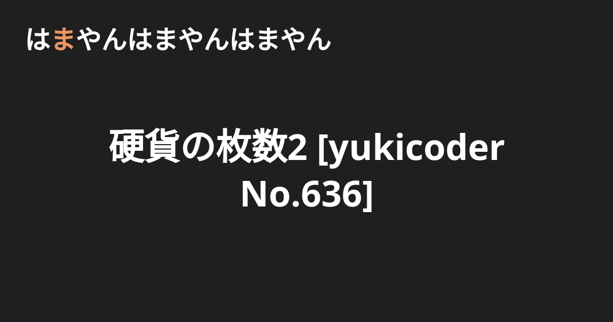 硬貨の枚数2 [yukicoder No.636] - はまやんはまやんはまやん