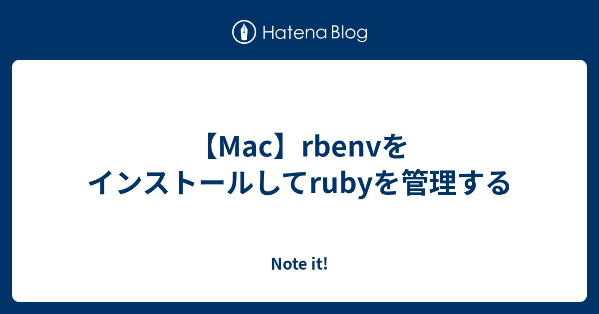 【Mac】rbenvをインストールしてrubyを管理する - Note it!