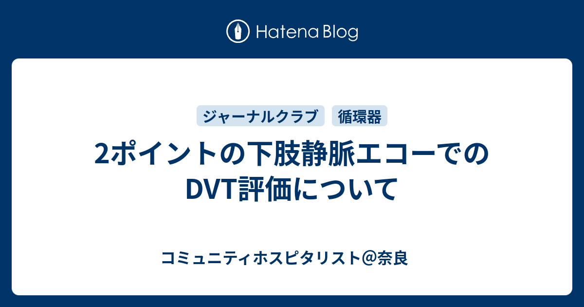 2ポイントの下肢静脈エコーでのDVT評価について - コミュニティホスピタリスト＠奈良