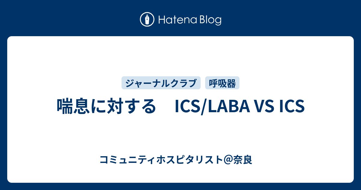喘息に対する ICS/LABA VS ICS - コミュニティホスピタリスト＠奈良